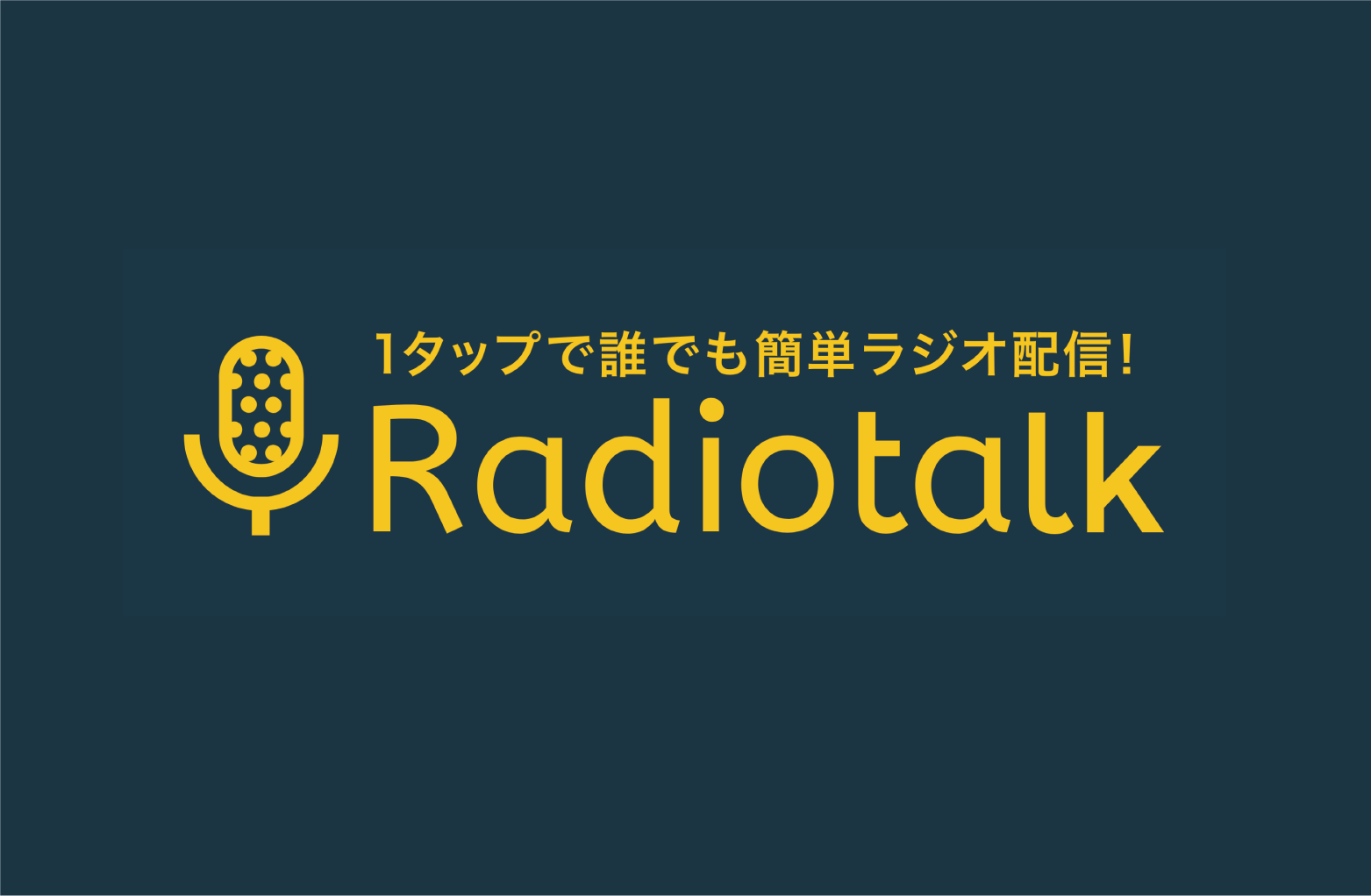 Radiotalk株式会社 | MBS innovation DRIVE 未来のメディアを創る 放送事業からイノベーションを生み、新しいメディア・コンテンツ事業を創出するMBS（毎日放送）の ...